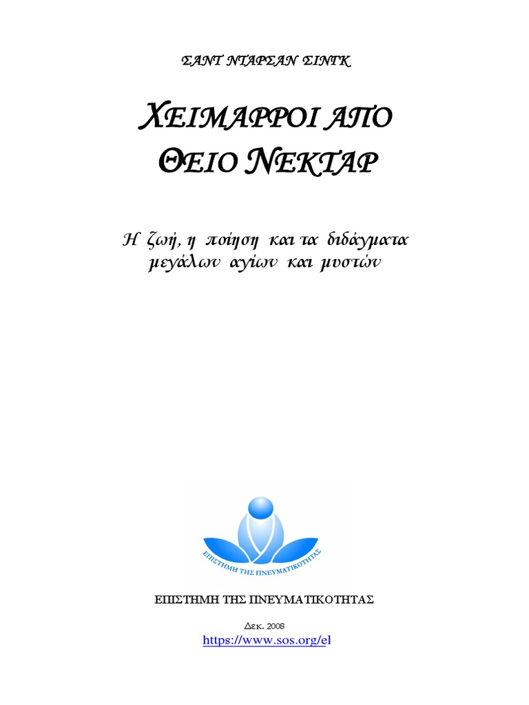 07. ΧΕΙΜΑΡΡΟΙ ΑΠΟ ΘΕΙΟ ΝΕΚΤΑΡ Α4 (1993) | PDF