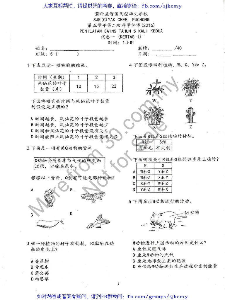 2016 Jul SJKC Yak Chee Standard 5 Science1 With Answer 蒲种益智华小 五年级 科学1 ...