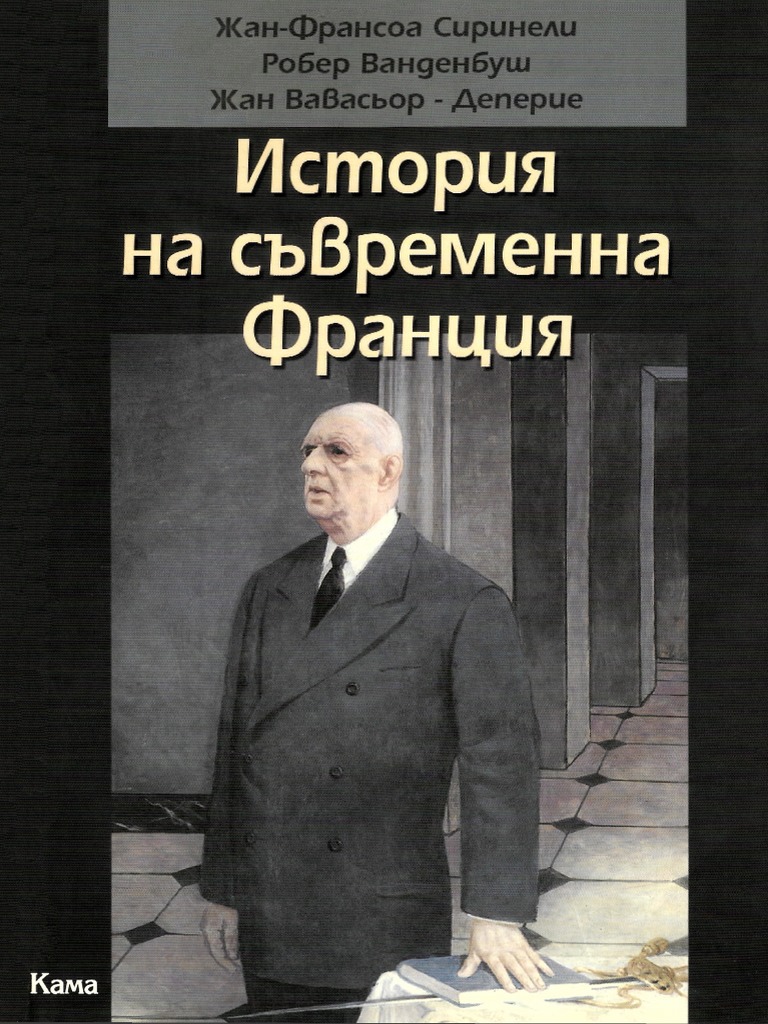 История на съвременна Франция | PDF
