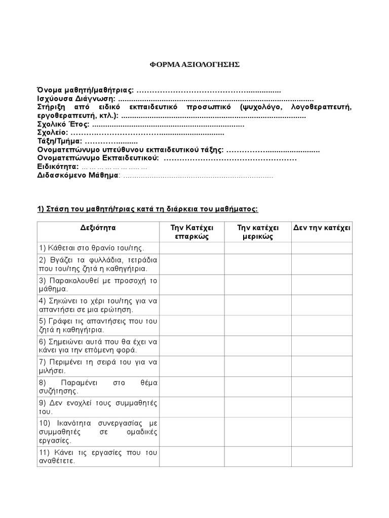 Φόρμα Αξιολόγησης | PDF