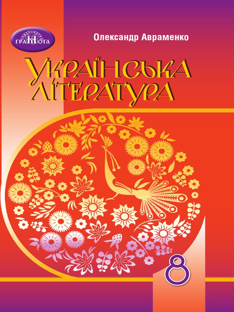 Ukrainska Literatura 8 Klas Avramenko 2021 | PDF