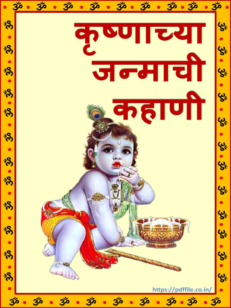 Shri Krishna Janmashtami Vrat Katha Marathi | PDF