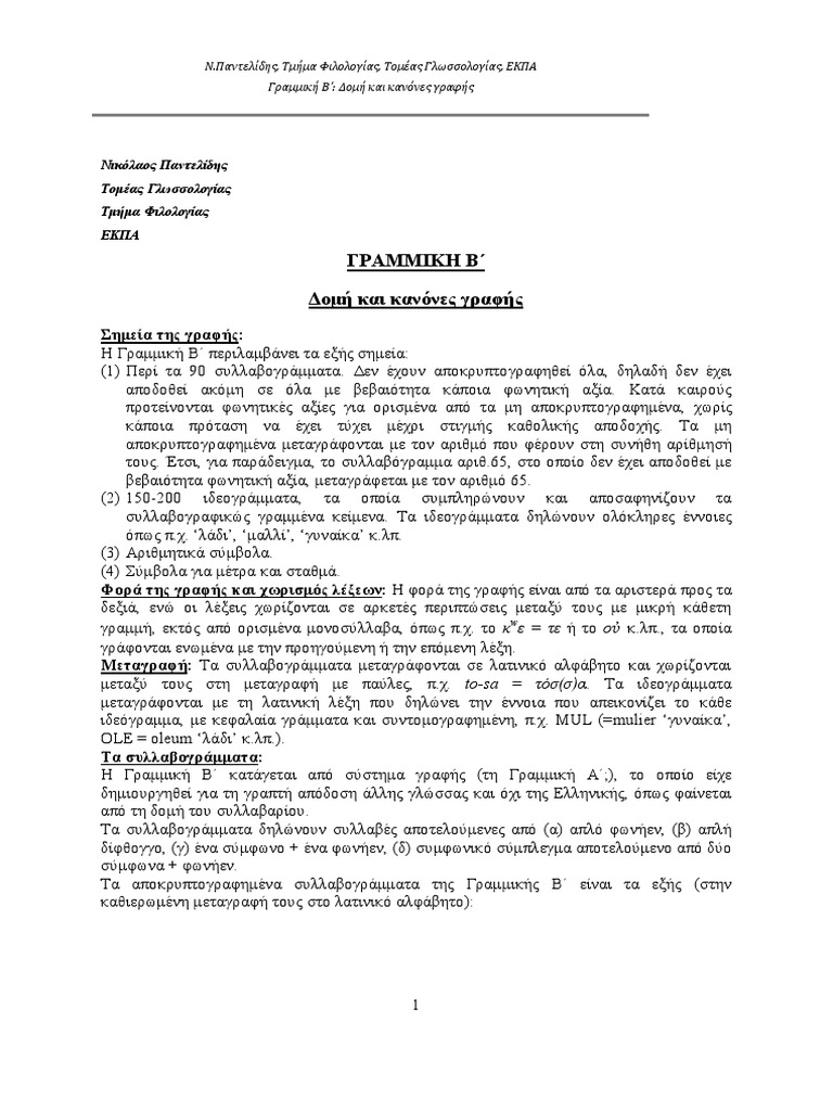 Γραμμική Β | PDF