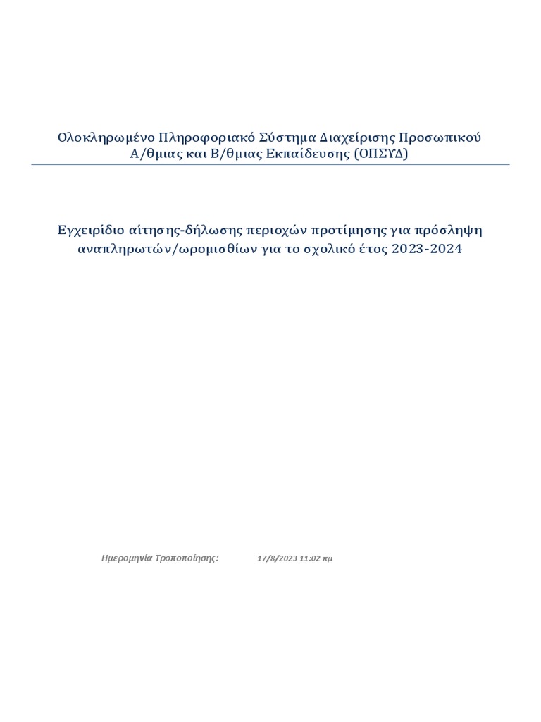 Εγχειρίδιο Δήλωσης Περιοχών 2023-24 | PDF