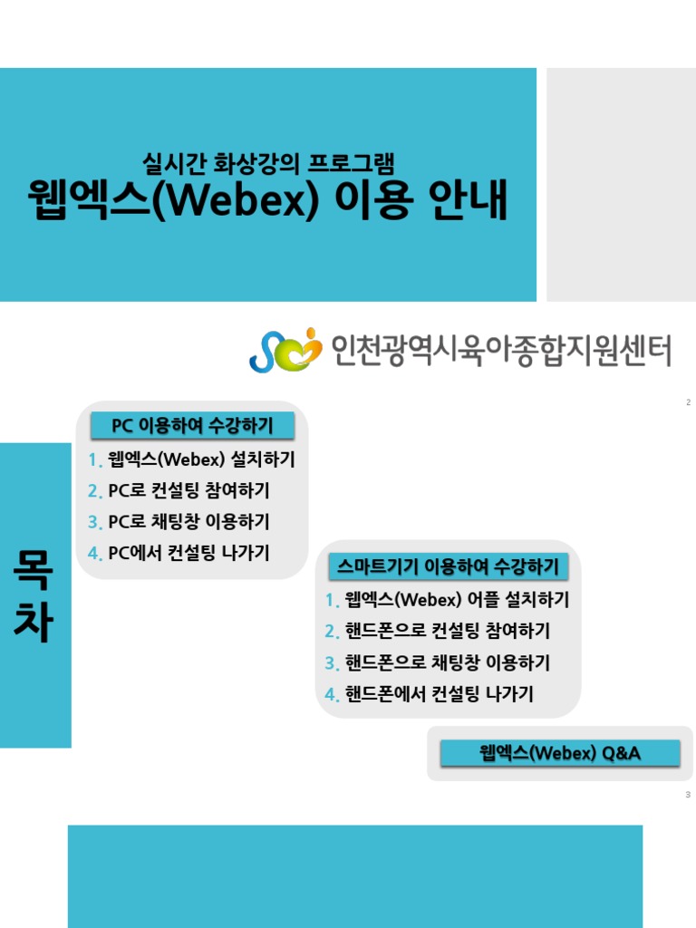 붙임2. 웹엑스 (Webex) 이용 매뉴얼 | PDF