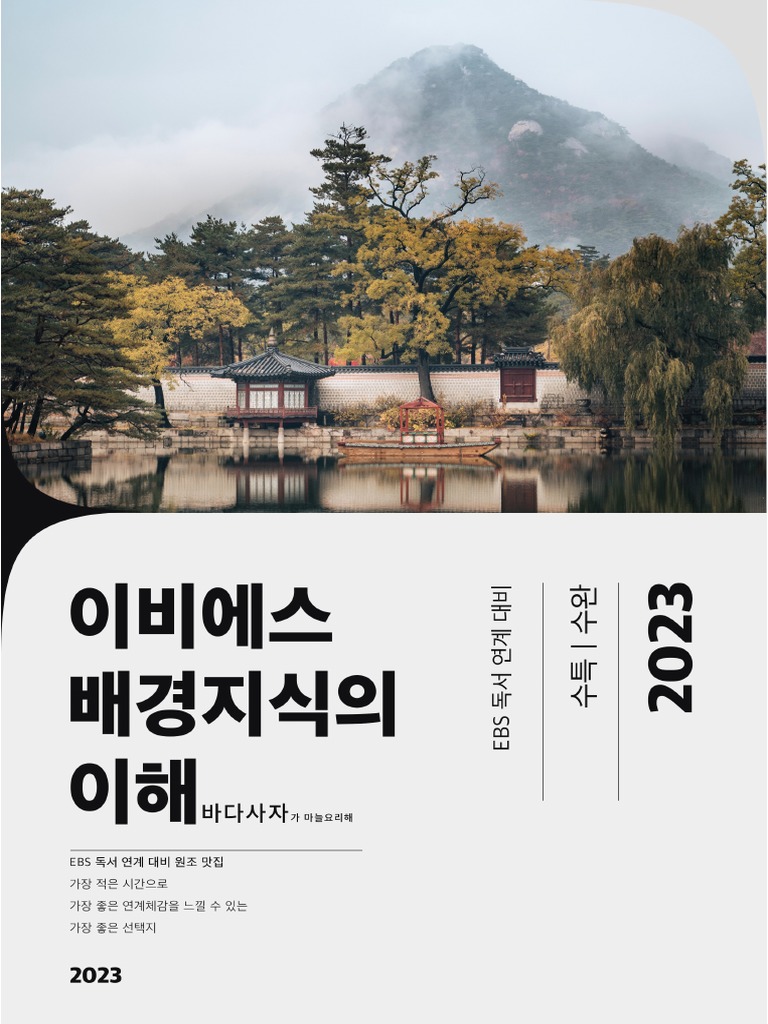 2023 Ebs 배경지식의 이해 | PDF