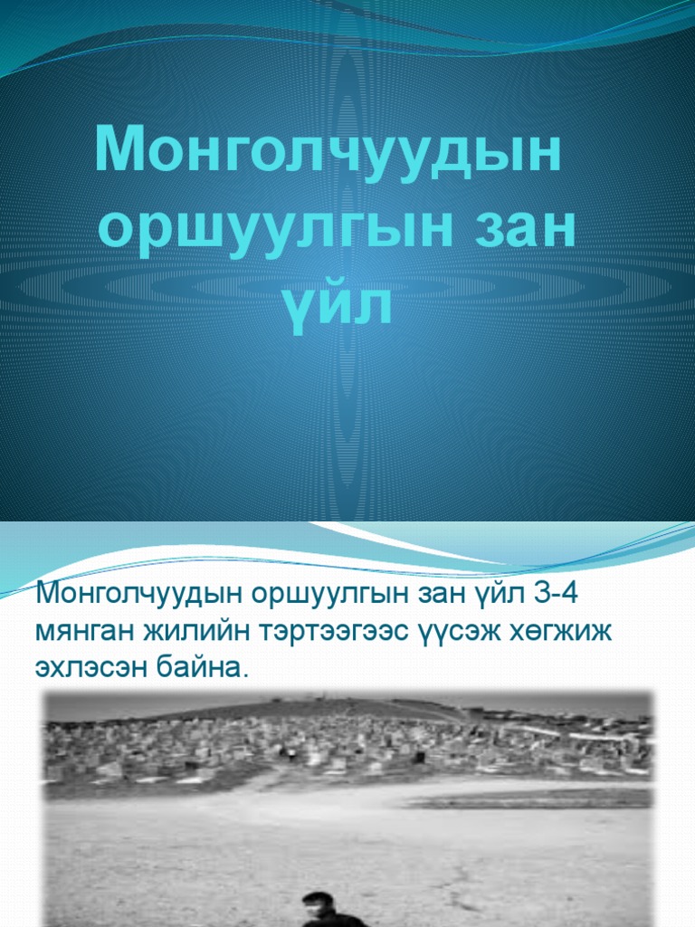 оршуулгын зан үйл Pdf