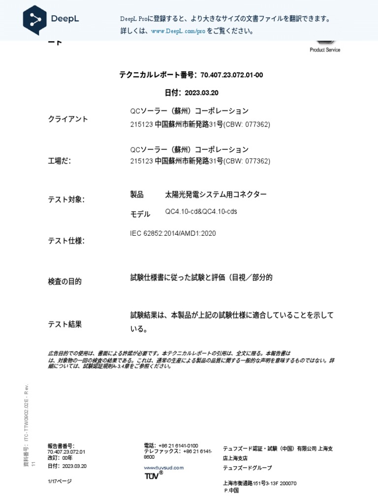 QC4.10-cd与QC4.10-PLUS一体 互配报告（SUD）-副本 ja | PDF