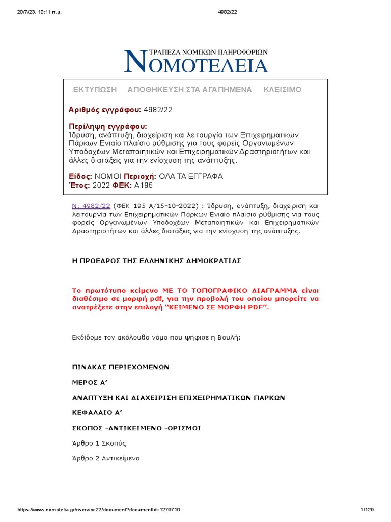 2022 Α 195 ΕΠΙΧΕΙΡΗΜΑΤΙΚΑ ΠΑΡΚΑ | PDF