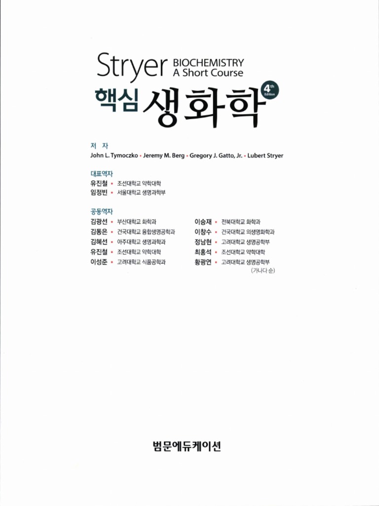 생화학(Stryer)(핵심)(4판) (John L Tymoczko) | PDF