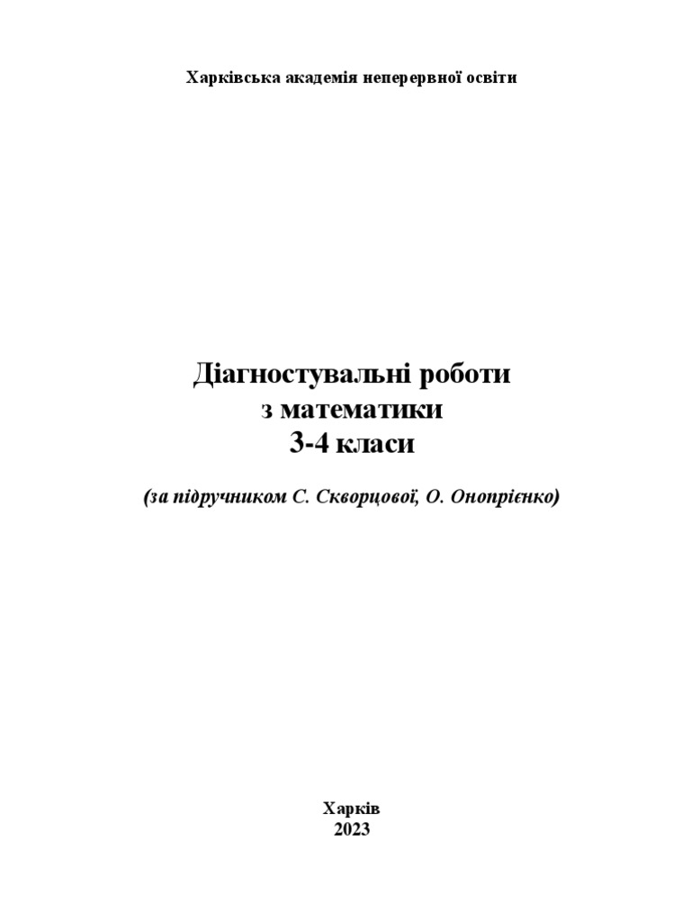 Matem 3 4 Diagnost Skvorcova | PDF