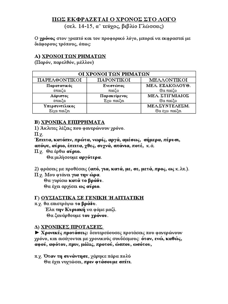 Ο χρόνος στον λόγο 1 | PDF