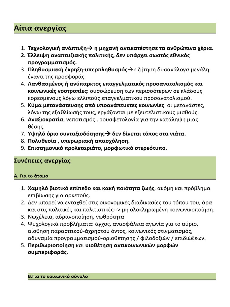 ΑΝΕΡΓΙΑ ΣΧΕΔΙΑΓΡΑΜΜΑ | PDF