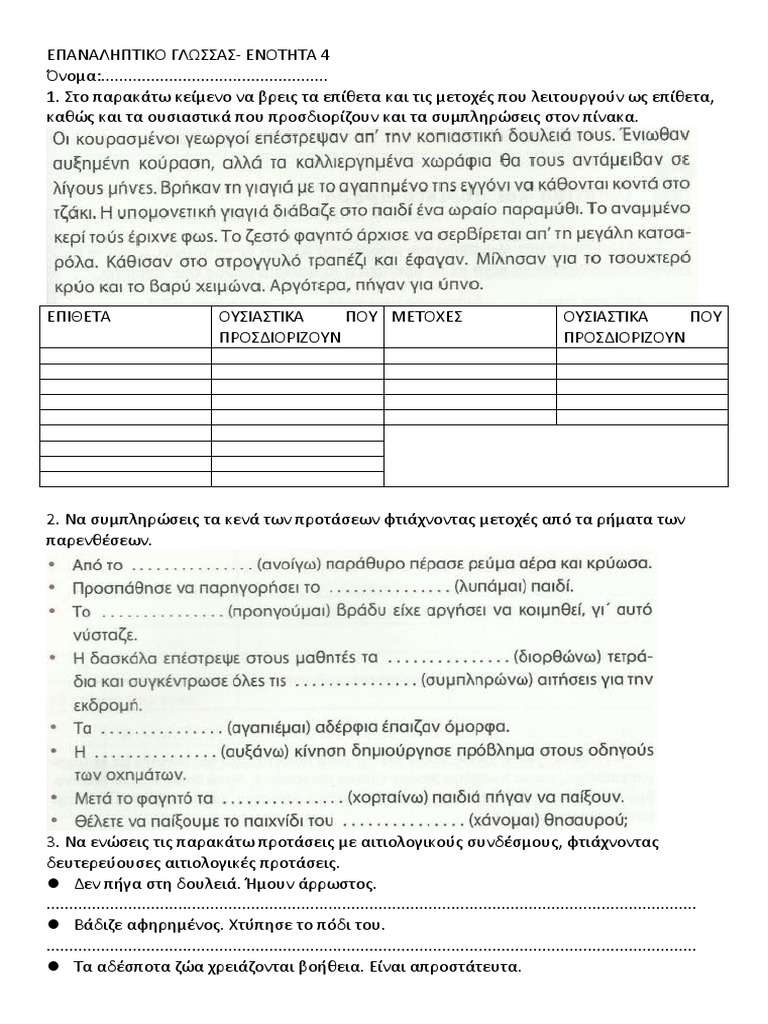 ΕΠΑΝΑΛΗΠΤΙΚΟ ΓΛΩΣΣΑΣ- E δημοτικου- 4η ενότητα | PDF