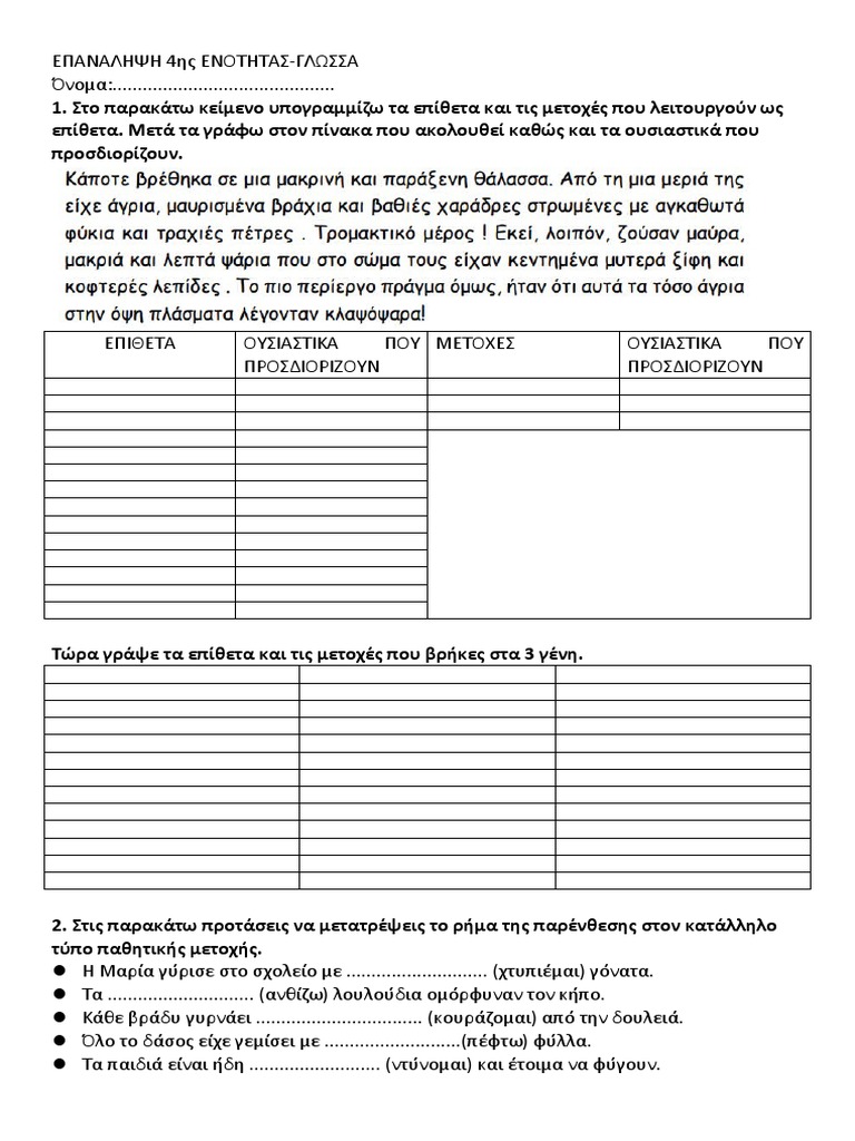 ΕΠΑΝΑΛΗΨΗ 4ης ΕΝΟΤΗΤΑΣ- Ε δημοτικού | PDF