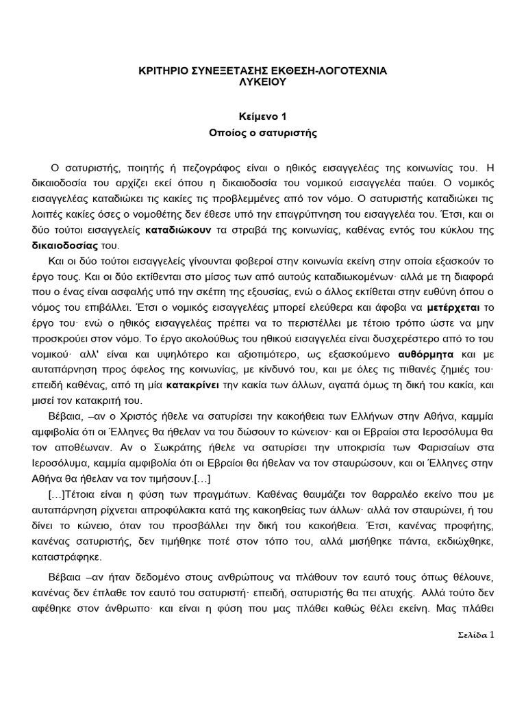 ΚΡΙΤΗΡΙΟ ΣΥΝΕΞΕΤΑΣΗΣ ΕΚΘΕΣΗ ΛΟΓΟΤΕΧΝΙΑ ΛΥΚΕΙΟΥ 7 | PDF