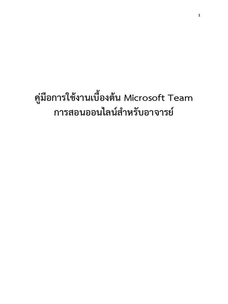 1.คู่มือ MS Teams Guide | PDF