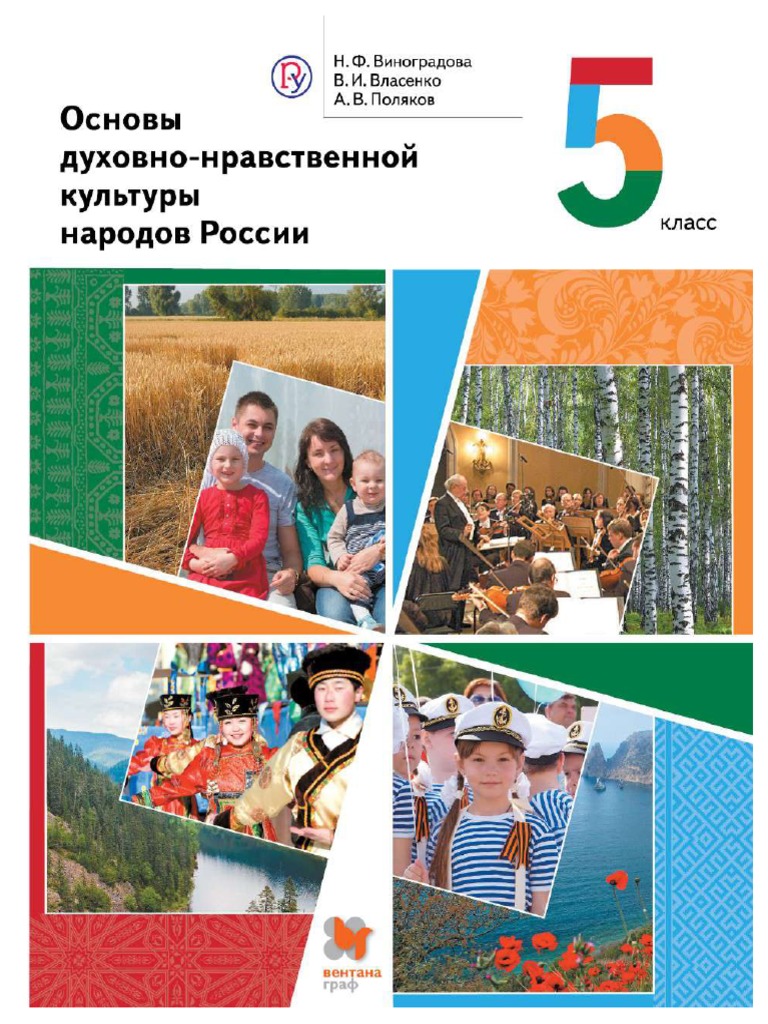 ОДНК 5 Кл. Виноградова | PDF