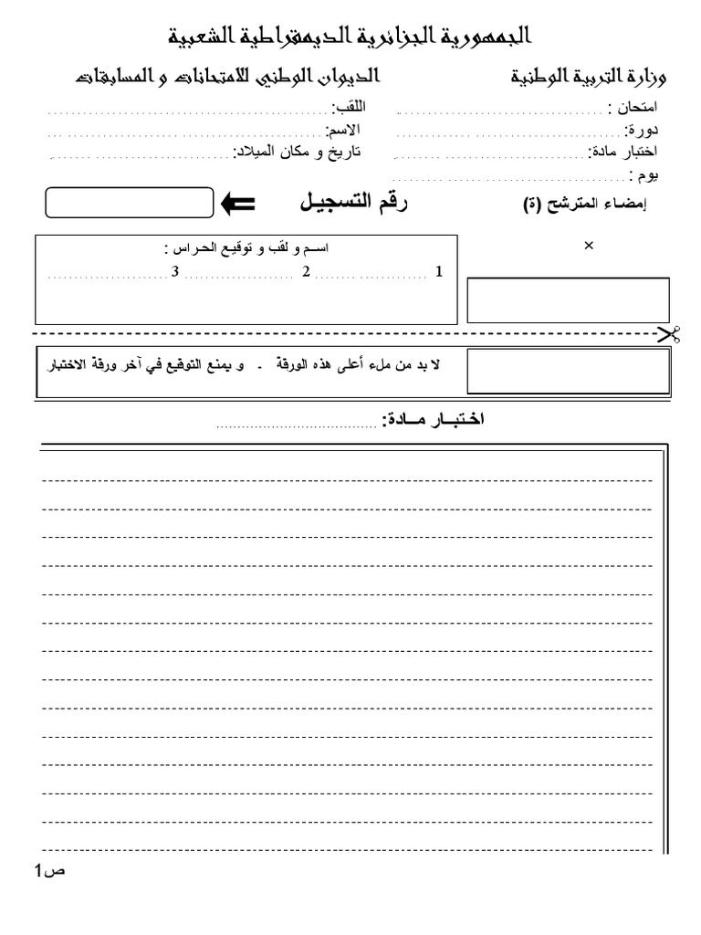 ورقة امتحان البكالوريا | PDF