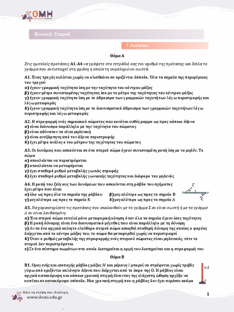 ΔΙΑΓΩΝΙΣΜΑ ΣΤΕΡΕΟ 1 | PDF
