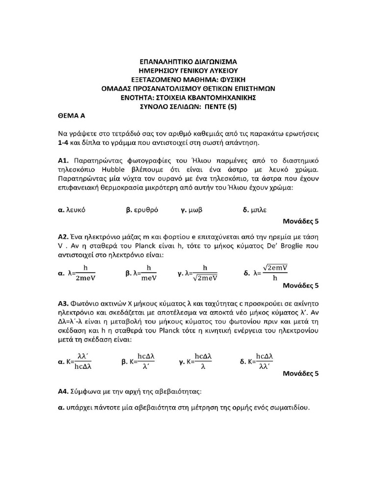 ΔΙΑΓΩΝΙΣΜΑ ΣΤΗΝ ΚΒΑΝΤΟΜΗΧΑΝΙΚΗ 1 | PDF