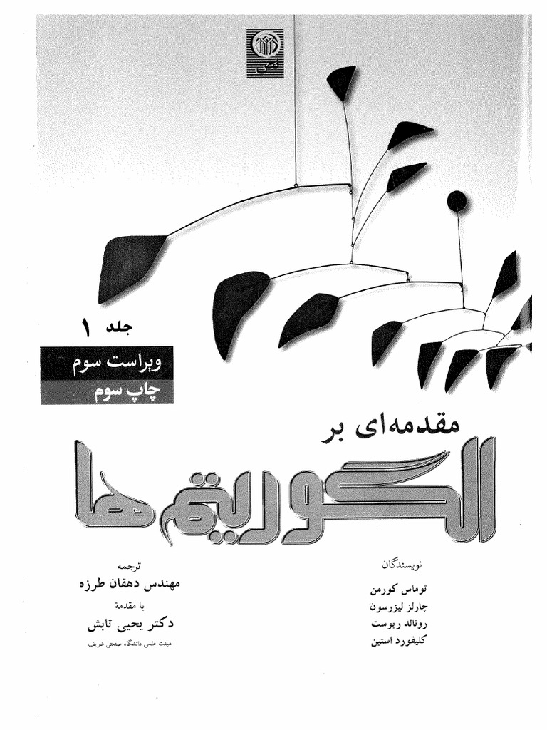 Charles E. Leiserson, Clifford Stein, Ronald Rivest, And Thomas H. Cormen - مقدمه ای بر الگوریتم ...