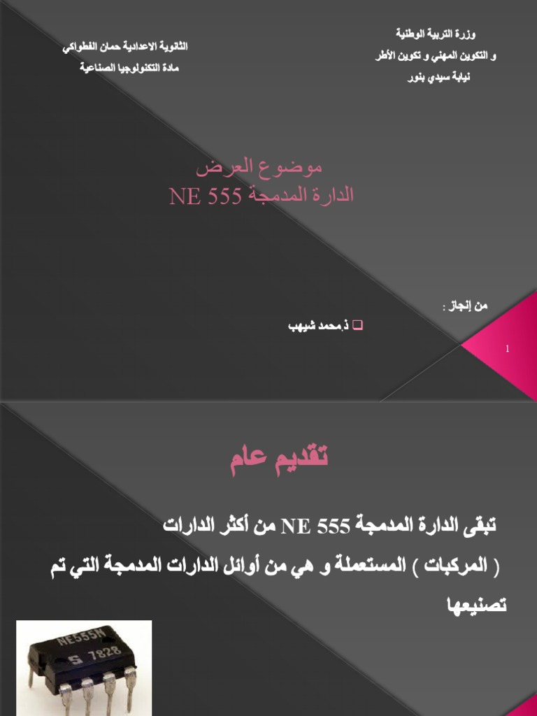 الدارة المدمجة NE 555 | PDF