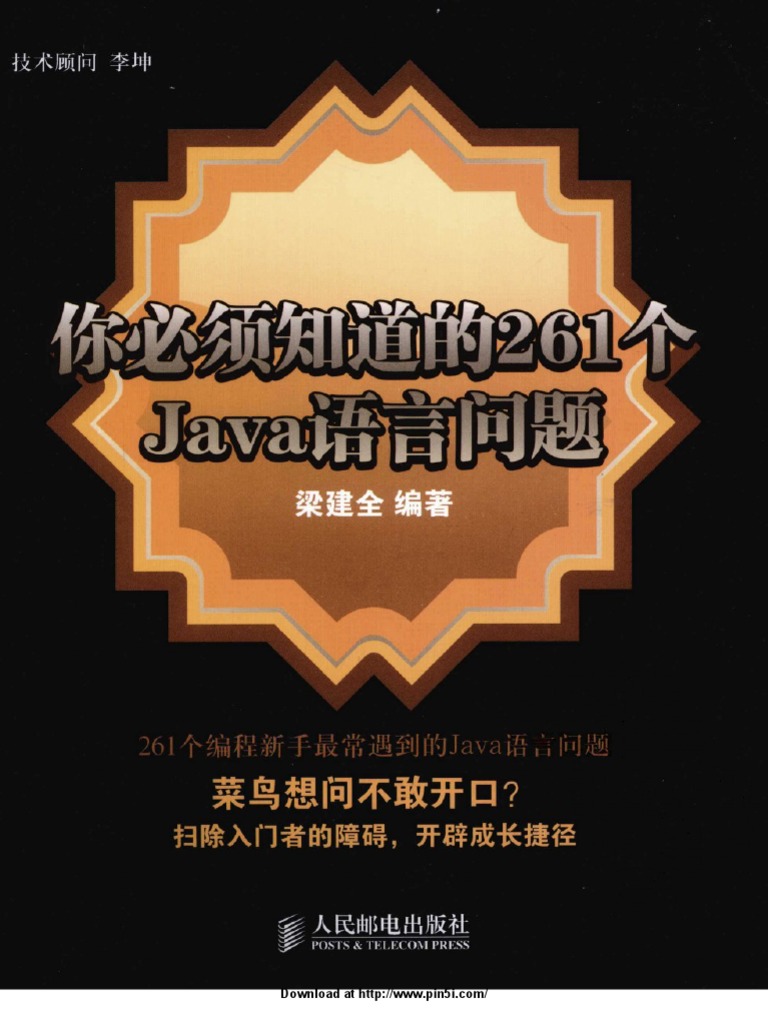 你必须知道的261个Java语言问题 | PDF