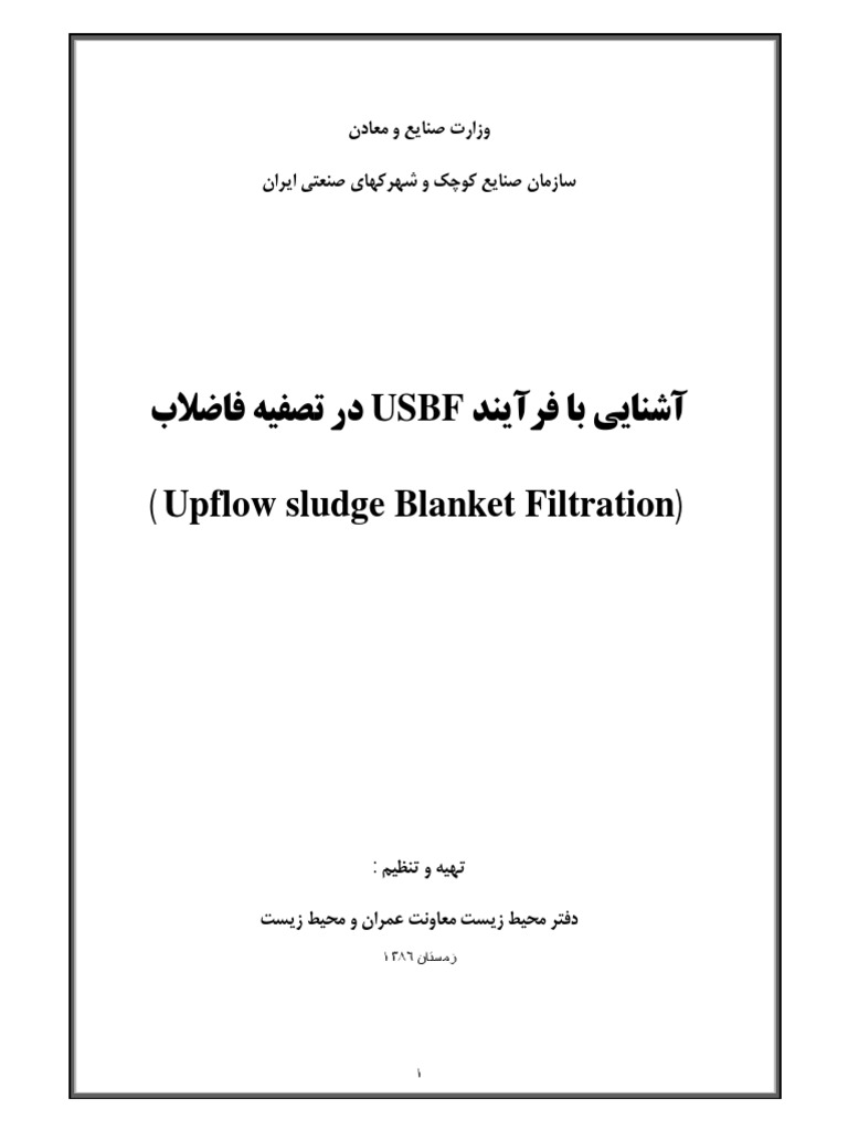 آشنايي با فرآيند USBF در تصفيه فاضلاب | PDF