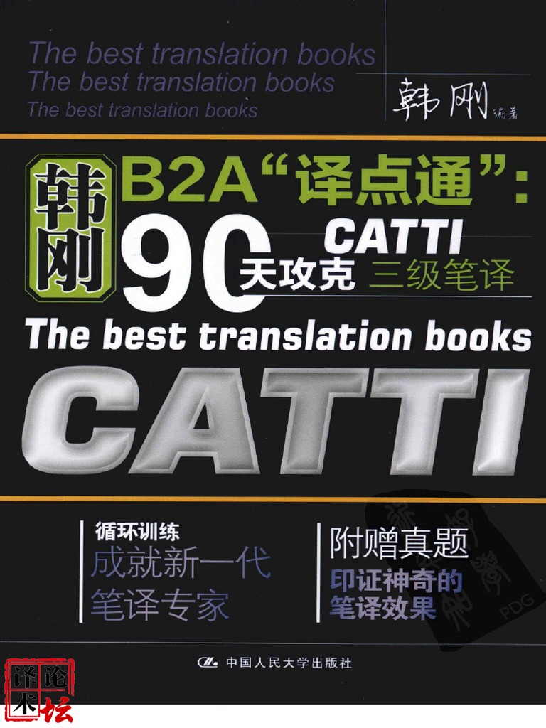90天攻克CATTI三级笔译 韩刚（扫描版不清晰仅供参考） | PDF