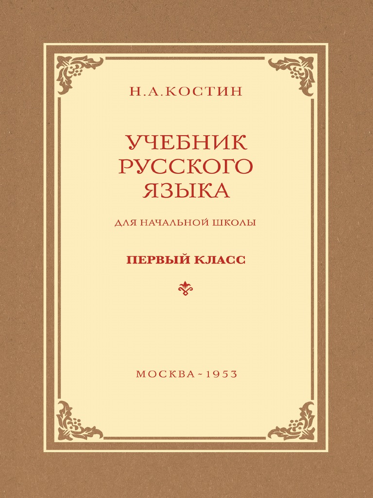 Uchebnik-russkogo-yazyka-dlya-nachalnoy-shkoly.-1-klass.-_-N.A.Kostin ...