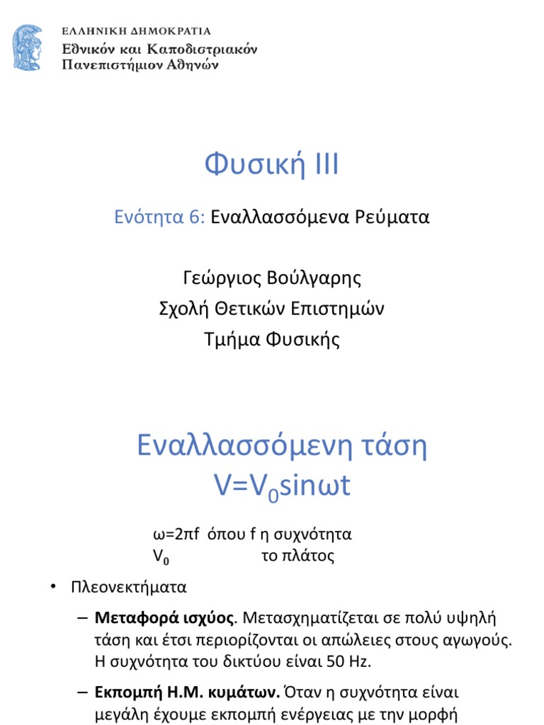 6.Κύκλωμα Ac | PDF