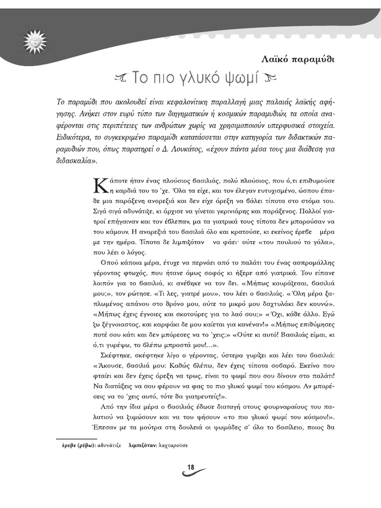 Το πιο γλυκό ψωμί κείμενο Α Γυμν. | PDF