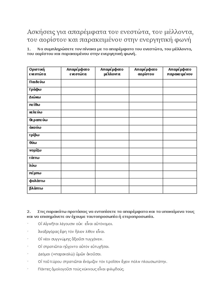 Ασκήσεις για απαρέμφατα Ενεργητικής Αρχαία | PDF
