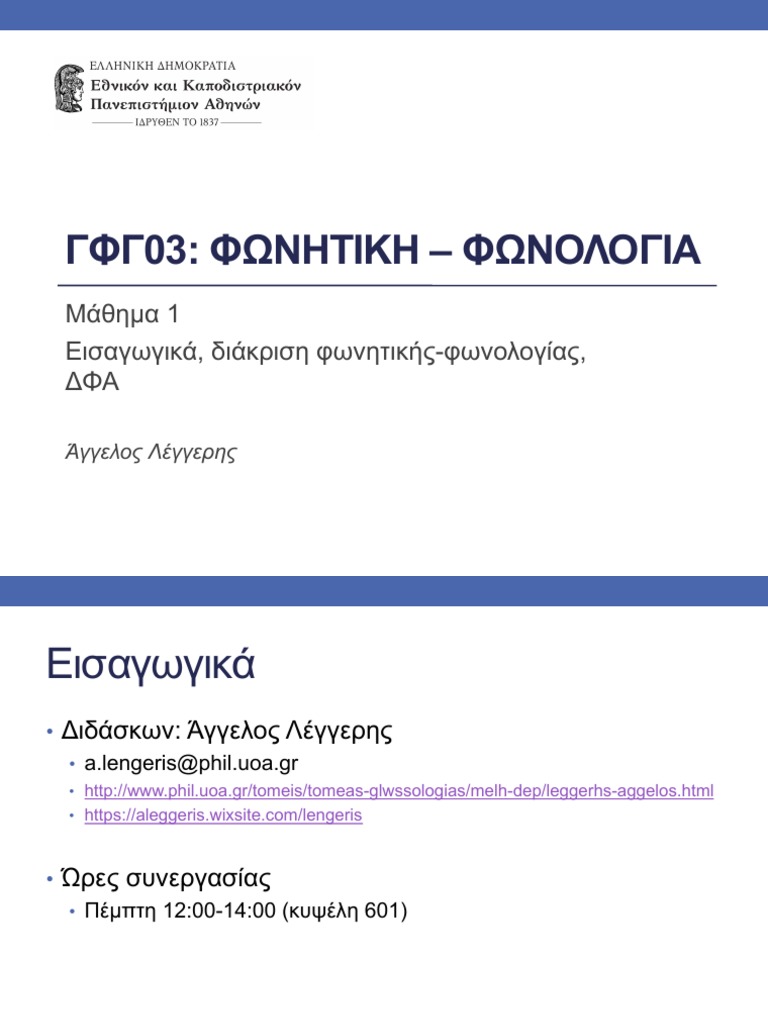 Φωνητική-Φωνολογία 1 Εισαγωγικές έννοιες | PDF