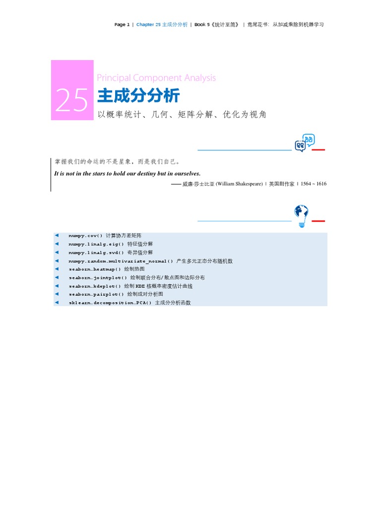 Book5 Ch25 主成分分析 统计至简 鸢尾花书 从加减乘除到机器学习 | PDF