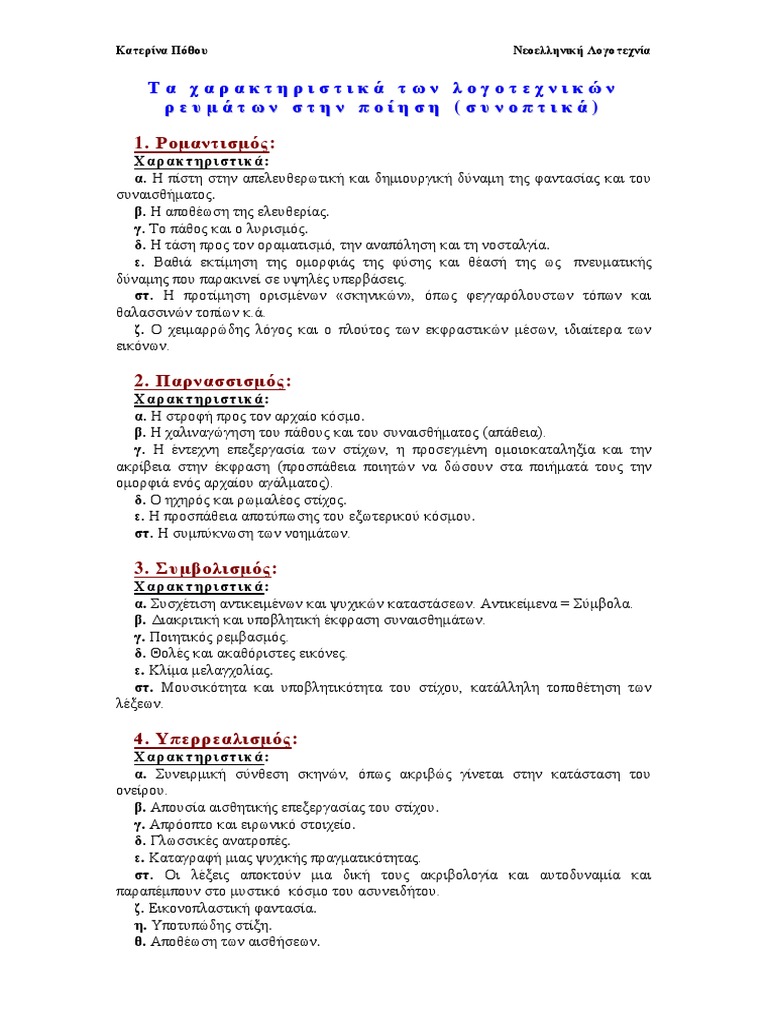 Τα χαρακτηριστικά των λογοτεχνικών ρευμάτων στην ποίηση (συνοπτικά) | PDF