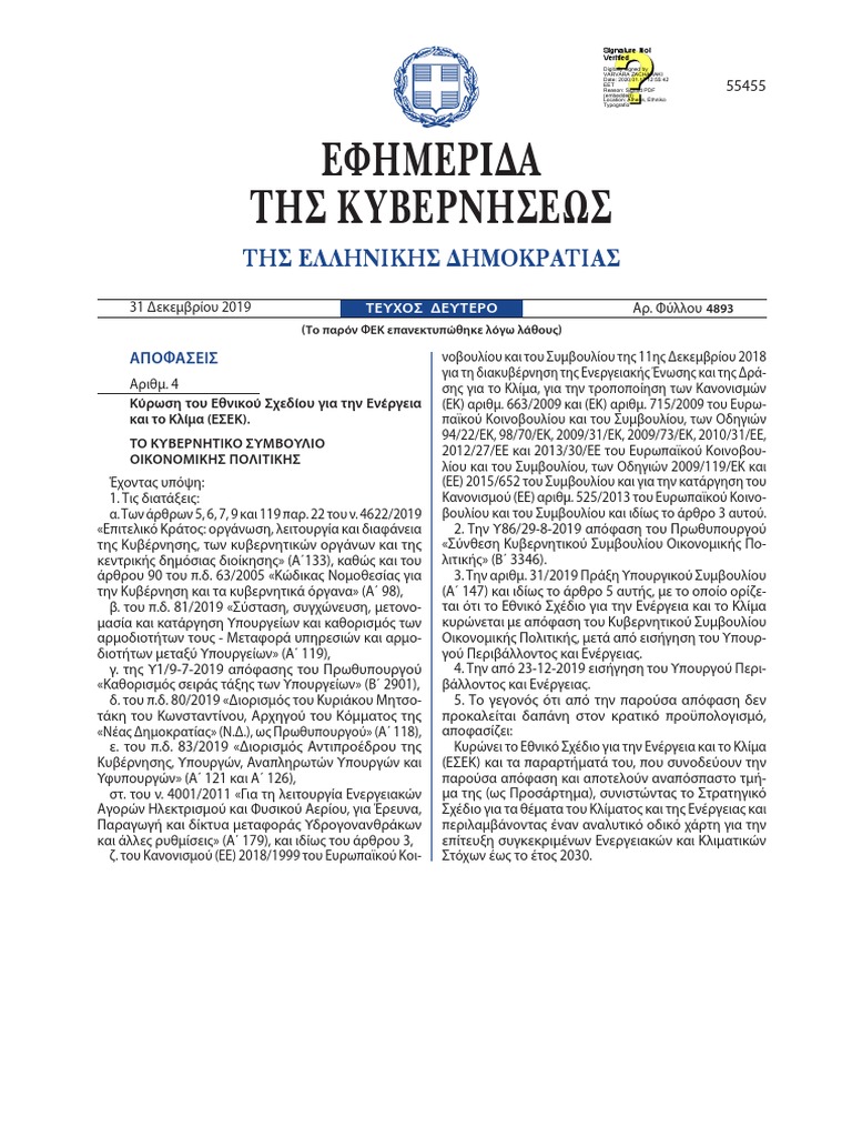 ΦΕΚ Β 4893.2019 | PDF