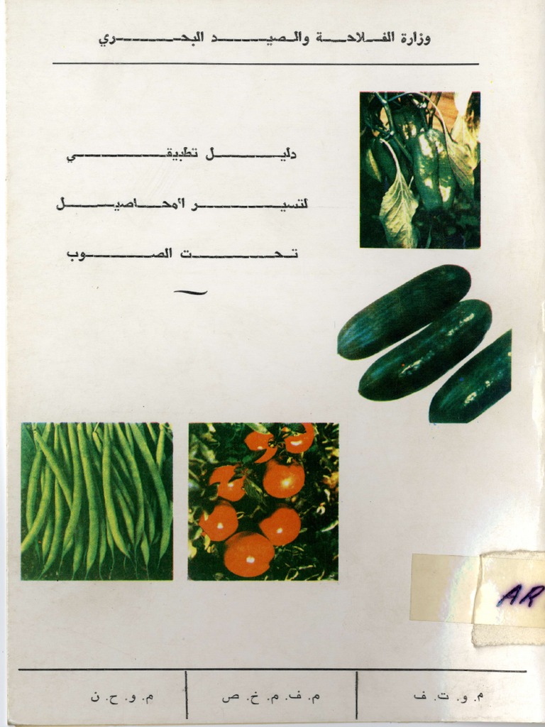 Gestion des cultures maraichere sous-serres | PDF