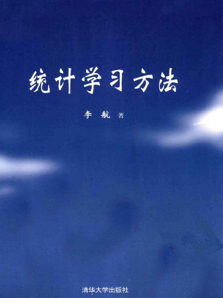 统计学习方法 Pdf 
