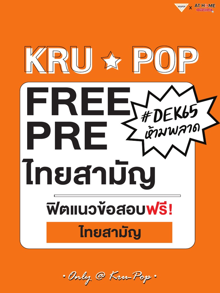 Free Pre ไทยสามัญ - DEK65 | PDF