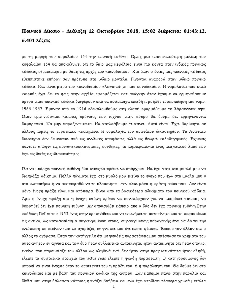 Ποινικο Δίκαιο Διάλεξη | PDF