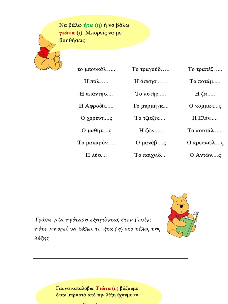 βάλε το σωστό ι η ει Pdf