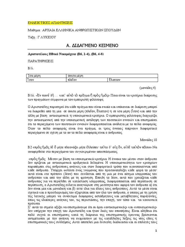 ΠΡΟΤΕΙΝΟΜΕΝΑ ΘΕΜΑΤΑ ΑΡΧΑΙΩΝ Γ (απαντήσεις) | PDF