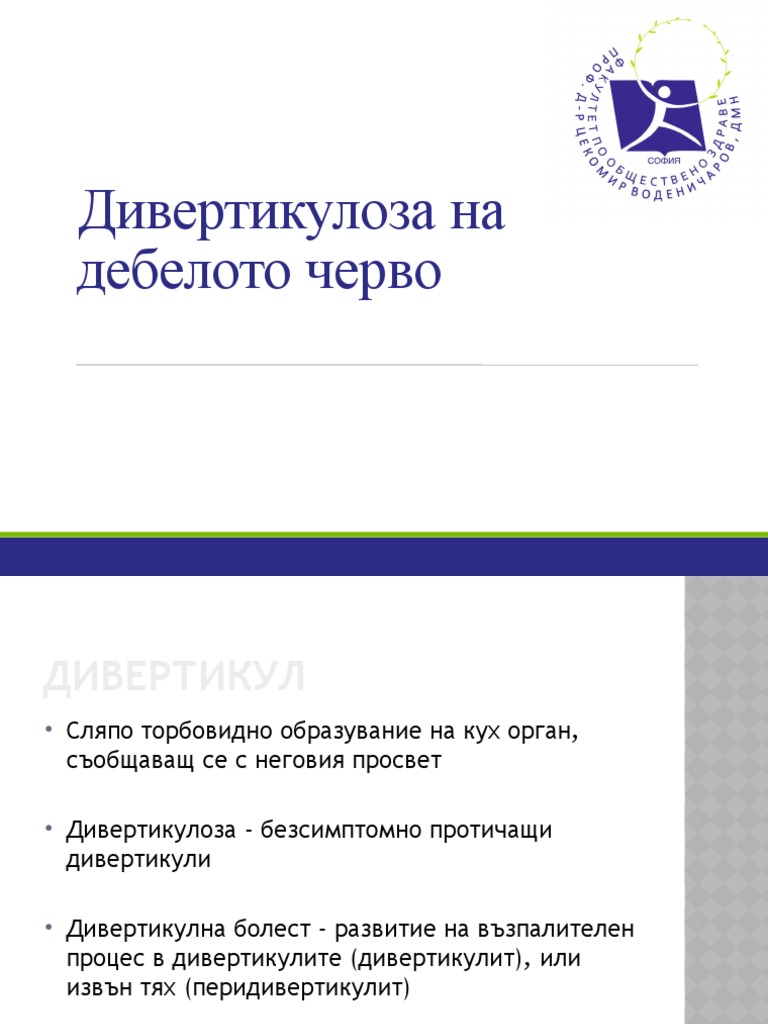 Пр. 18 - Дивертикулоза На Деб. Черво | PDF