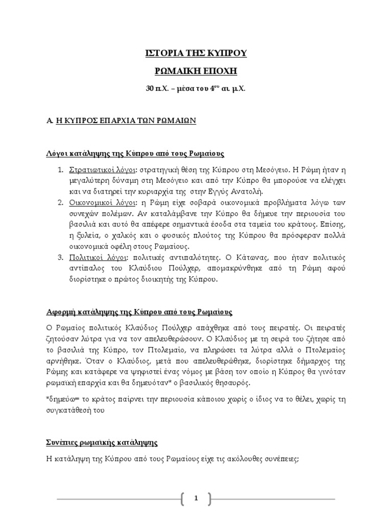 ΙΣΤΟΡΙΑ ΤΗΣ ΚΥΠΡΟΥ - ΡΩΜΑΙΚΗ ΕΠΟΧΗ | PDF