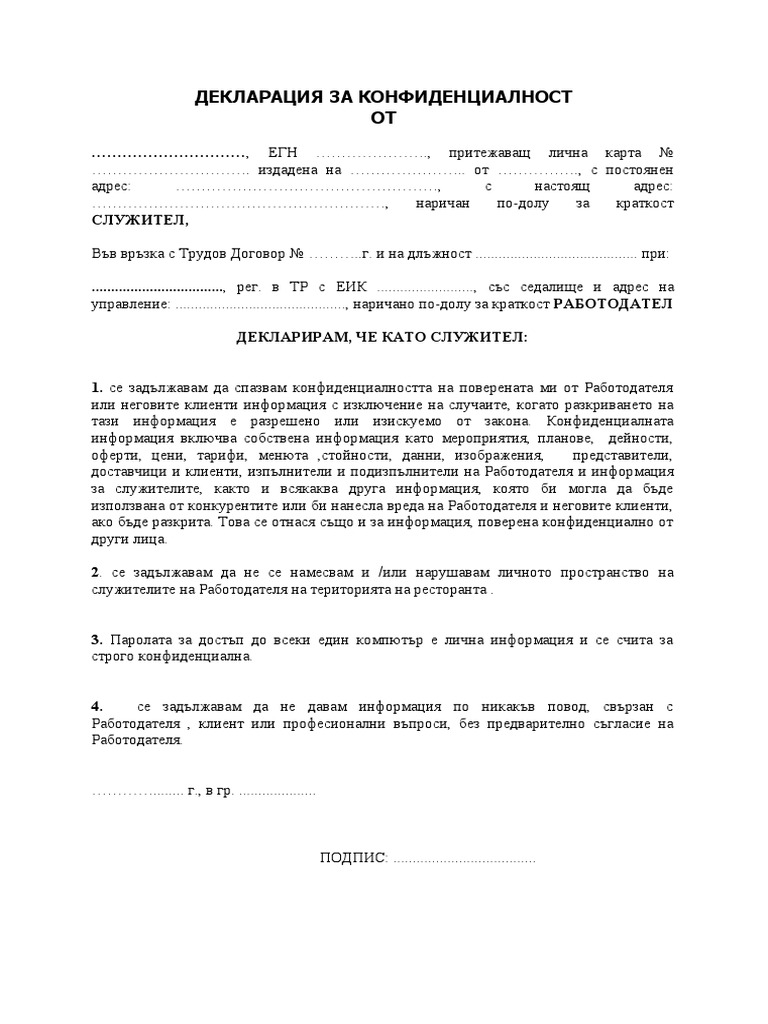 0 ДЕКЛАРАЦИЯ ЗА КОНФИДЕНЦИАЛНОСТ Pdf