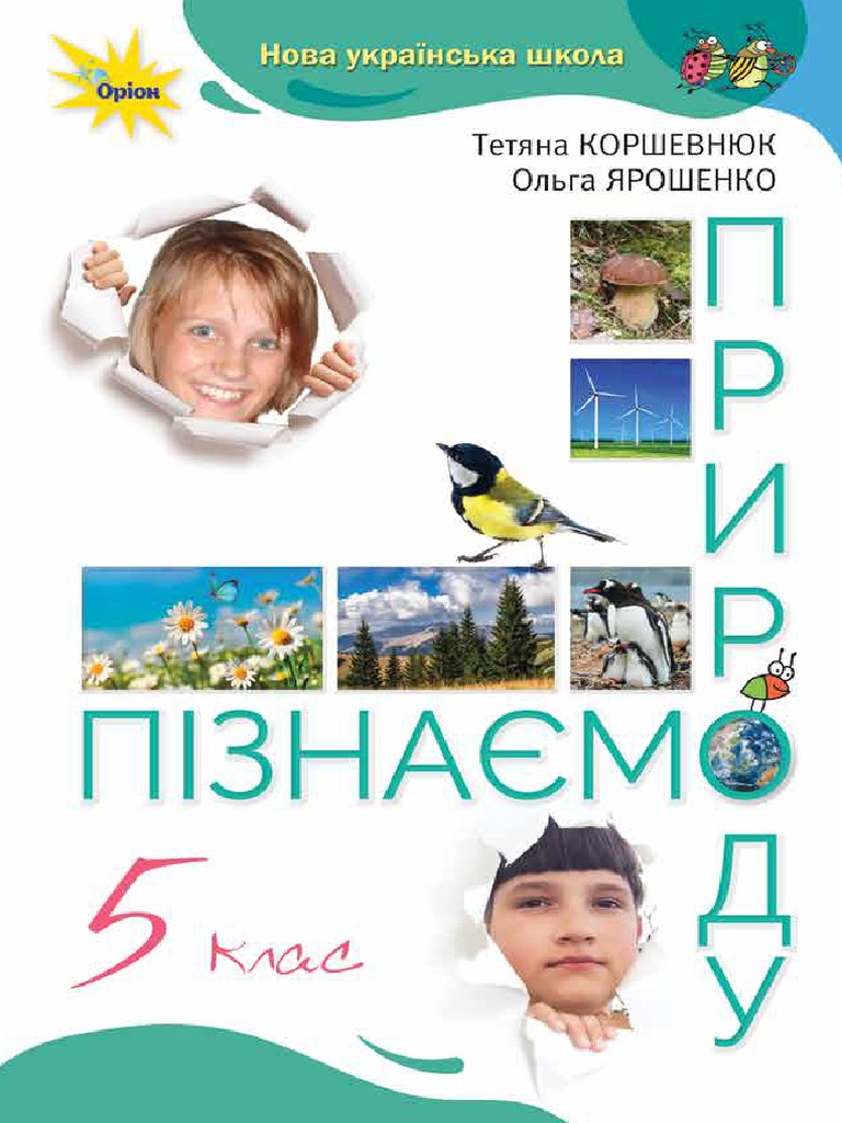 Piznaiemo Pryrodu 5 Klas Korshevniuk 2022 | PDF