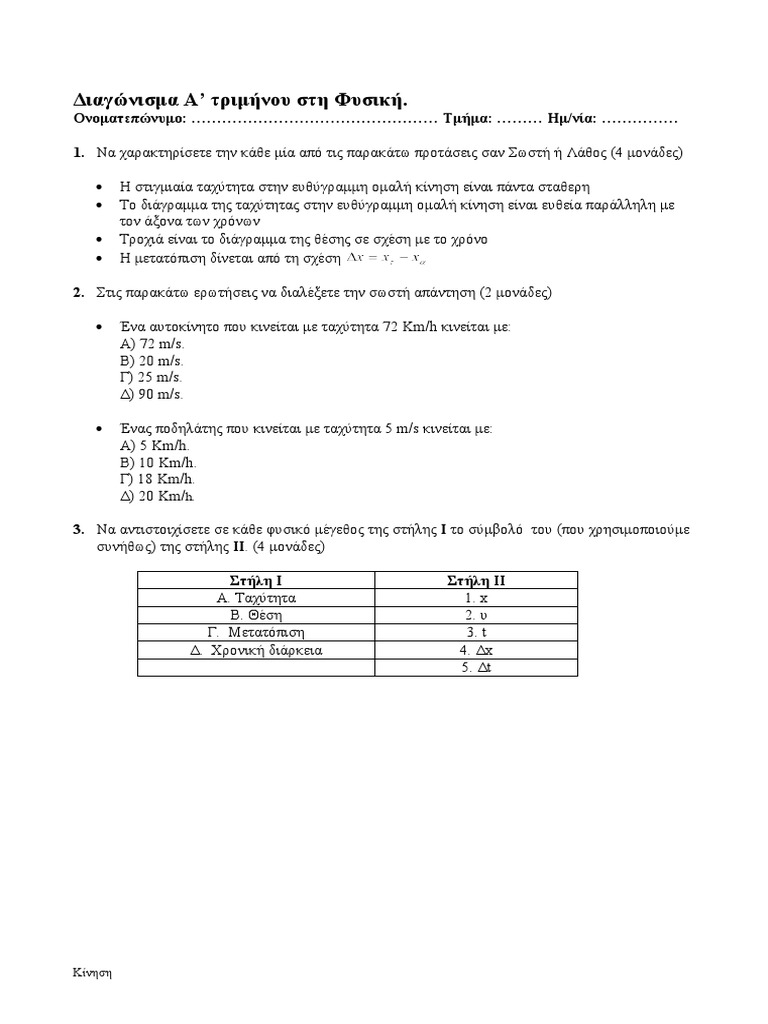 Διαγώνισμα α τετραμήνου Φυσικής β γυμνασίου | PDF