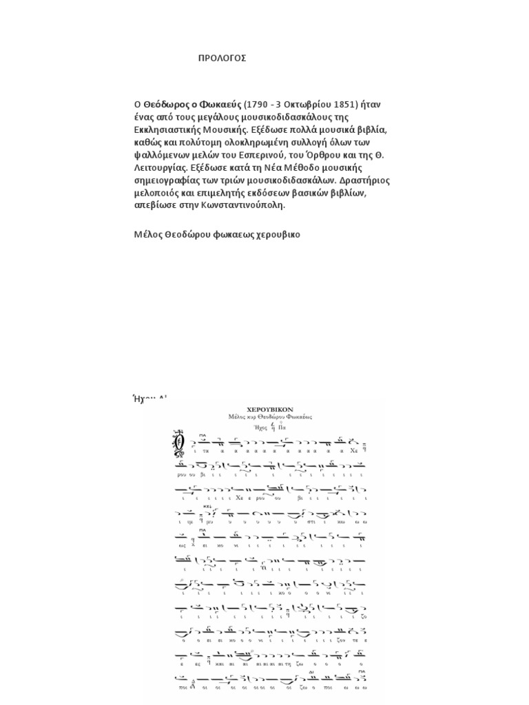 Χερουβικο Φωκαέως Ήχος Α' | PDF